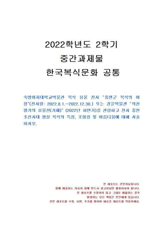 2022년 2학기 한국복식문화 중간시험과제물 공통(조선시대 왕실 복식의 특징)