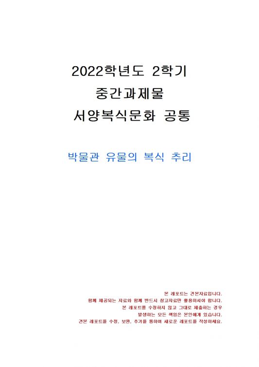 2022년 2학기 서양복식문화 중간시험과제물 공통(박물관 유물의 복식 추리)