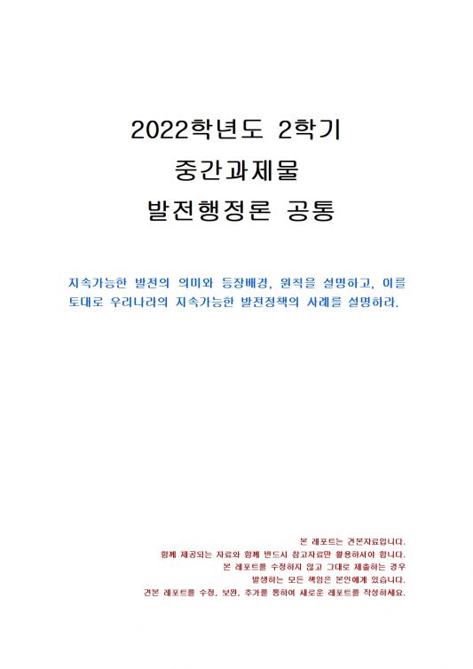 2022년 2학기 발전행정론 중간시험과제물 공통(지속가능한 발전의 의미와 등장배경, 원칙)