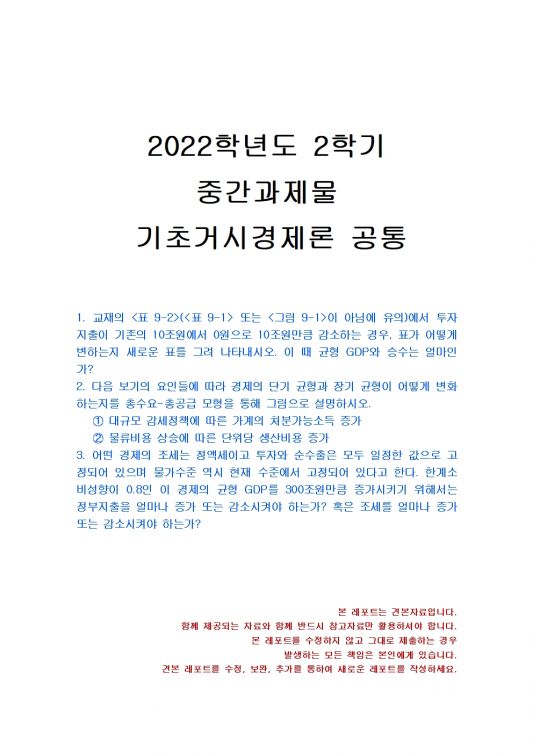 2022년 2학기 기초거시경제론 중간시험과제물 공통(GDP와 승수, 총수요 총공급 모형)