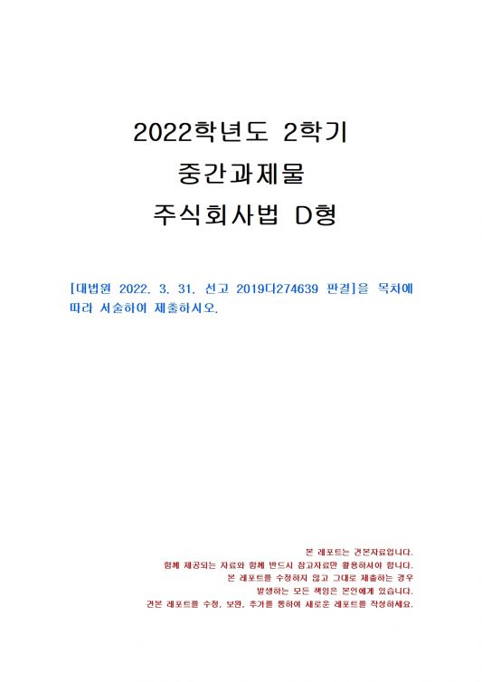 2022년 2학기 주식회사법 중간시험과제물 D형(선고 2019다274639 판결)