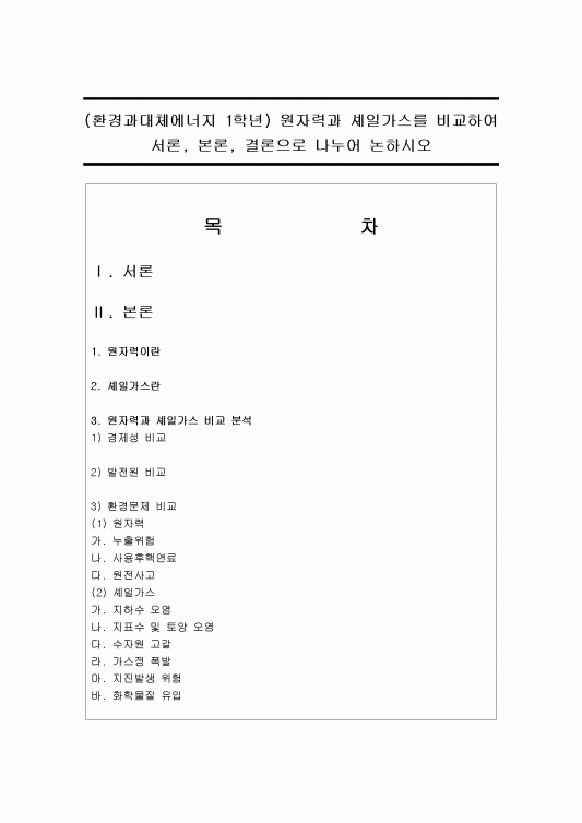 (환경과대체에너지 1학년) 원자력과 셰일가스를 비교하여 서론, 본론, 결론으로 나누어 논하시오