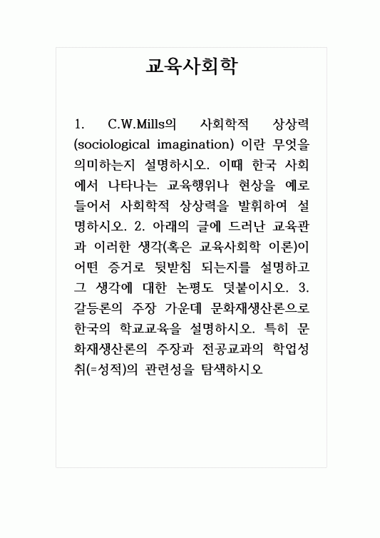 교육사회_C.W.Mills의 사회학적 상상력 이란 무엇을 의미하는지 설명하시오. 이때 한국 사회에서 나타나는 교육행위나 현상을 예로 들어서 사회학적 상상력을 발휘하여 설명하시오.