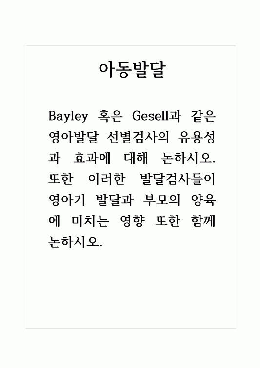 아동발달_Bayley 혹은 Gesell과 같은 영아발달 선별검사의 유용성과 효과에 대해 논하시오