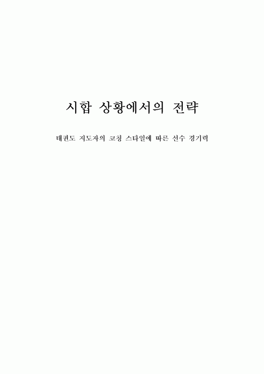 태권도지도자 태권도 지도자의 코칭 스타일에 따른 선수 경기력