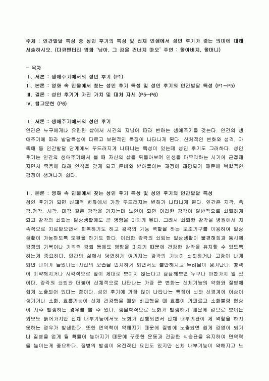 인간발달 특성 중 성인 후기의 특성 및 전체 인생에서 성인 후기가 갖는 의미에 대해 서술하시오