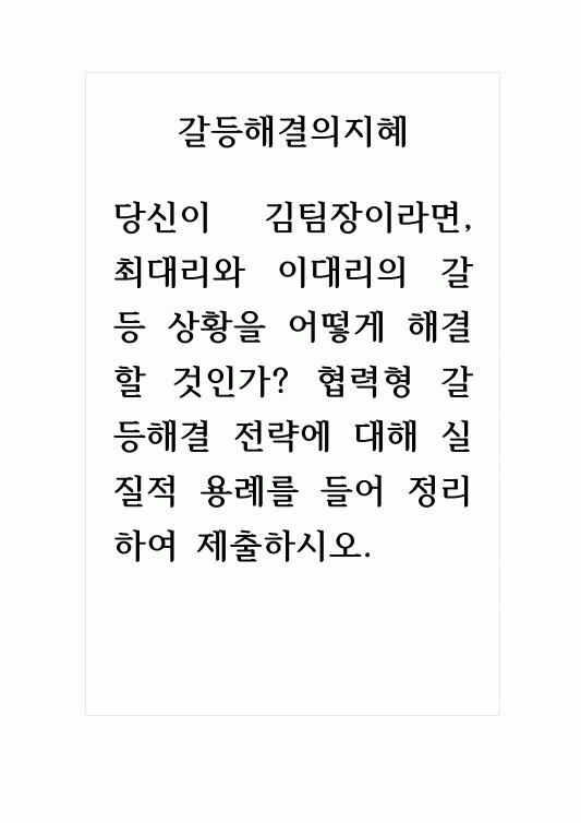 갈등해결의지혜_당신이 김팀장이라면, 최대리와 이대리의 갈등 상황을 어떻게 해결할 것인가