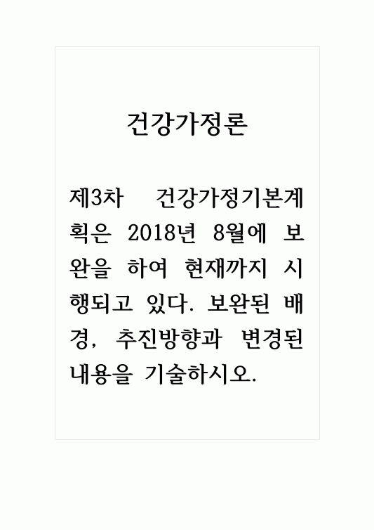 건강가정론_제3차 건강가정기본계획은 2018년 8월에 보완을 하여 현재까지 시행되고 있다