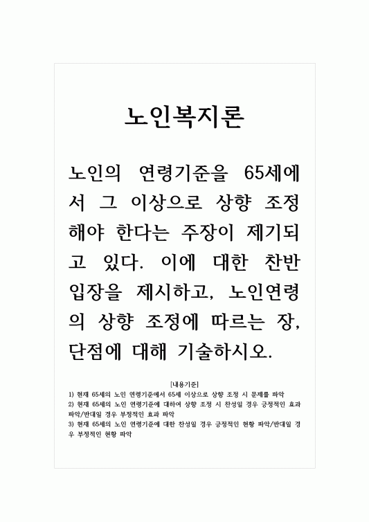 노인복지론_노인의 연령기준을 65세에서 그 이상으로 상향 조정해야 한다는 주장이 제기되고 있다