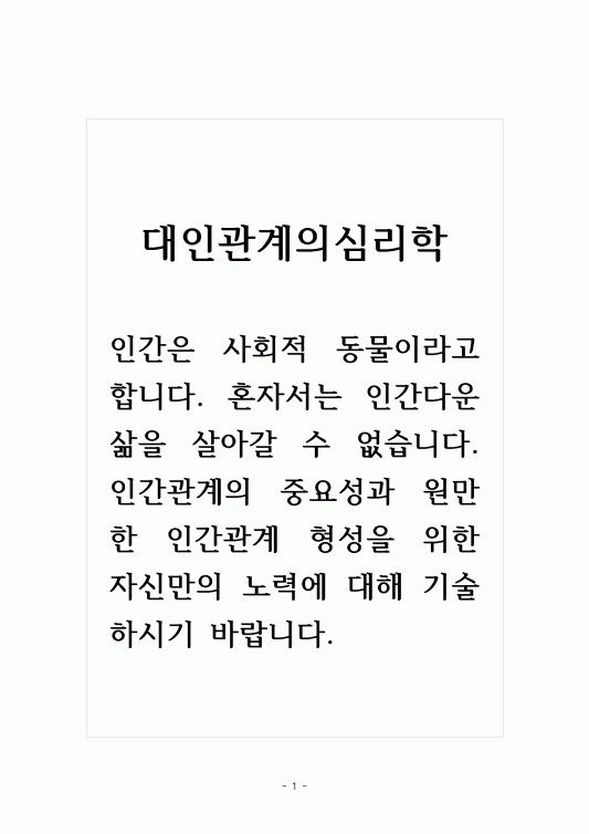 대인관계의심리학_인간은 사회적 동물이라고 합니다