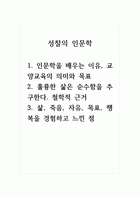 성찰의인문학_1. 인문학을 배우는 이유, 교양교육의 의미와 목표2. 훌륭한 삶은 순수함을 추구한다. 철학적 근거3. 삶, 죽음, 자유, 목표, 행복을 경험하고 느낀 점