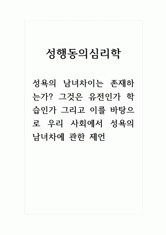 성행동의심리학_성욕의 남녀차이는 존재하는가 그것은 유전인가 학습인가 그리고 이를 바탕으로 우리 사회에서 성욕의 남녀차에 관한 제언