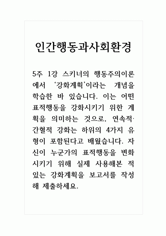 인간행동과 사회환경]자신이 누군가의 표적행동을 변화시키기 위해 실제 사용해본 적 있는 강화계획을 보고서를 작성해 제출하세요.