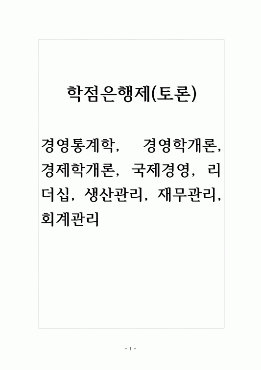 학점은행제(토론)_경영통계학, 경영학개론, 경제학개론, 국제경영, 리더십, 생산관리, 재무관리, 회계관리