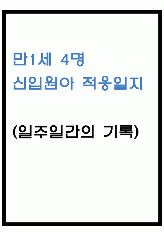 신입원아 적응일지 만 1세