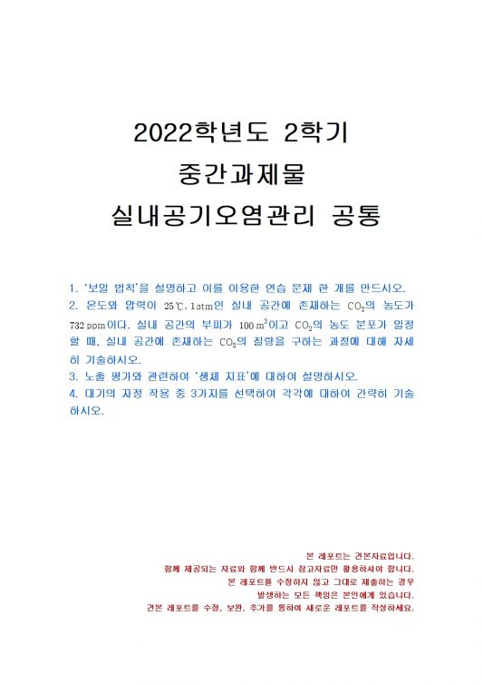 2022년 2학기 실내공기오염관리 중간시험과제물 공통(보일법칙, 생체지표 등)