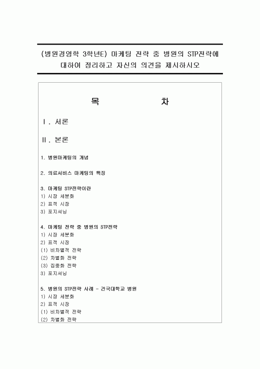 (병원경영학 3학년E) 마케팅 전략 중 병원의 STP전략에 대하여 정리하고 자신의 의견을 제시하시오