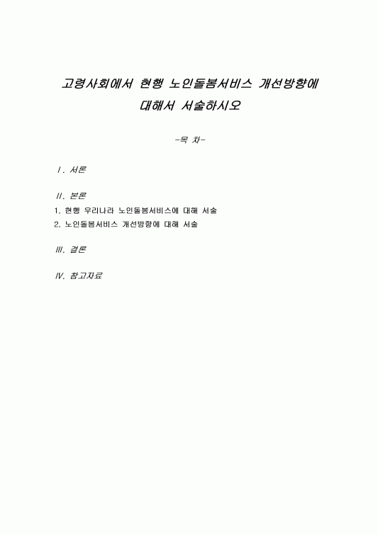 고령사회에서 현행 노인돌봄서비스 개선방향에 대해서 서술하시오