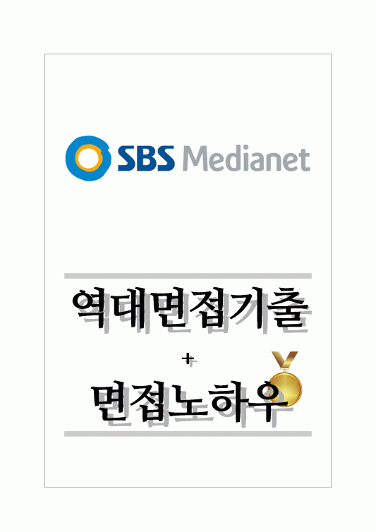 SBS미디어넷 역대면접기출 면접노하우
