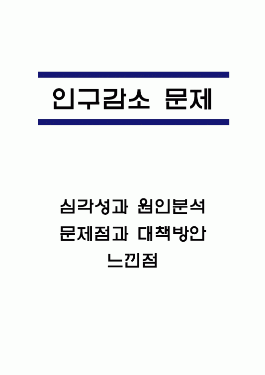 인구감소 심각성 분석과 원인분석 / 인구감소 문제점과 대책방안 / 인구감소 문제에 대해 느낀점