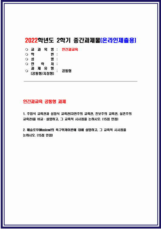 인간과교육 2022년] 1. 주입식 교육관과 성장식 교육관(자연주의 교육관, 진보주의 교육관, 실존주의 교육관)을 비교 설명하고, 그 교육적 시사점 2. 매슬로우(Maslow)의 욕구위계이론에 대해 설명하고, 그 교육적 시사점