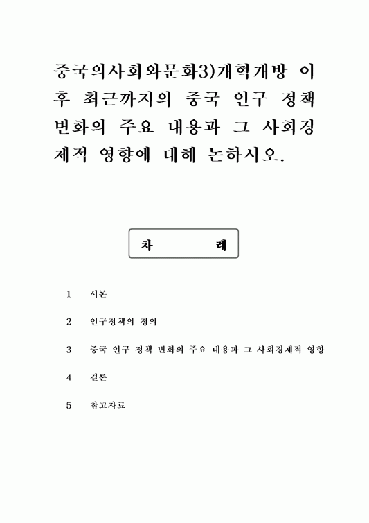 중국의사회와문화3)개혁개방 이후 최근까지의 중국 인구 정책 변화의 주요 내용과 그 사회경제적 영향에 대해 논하시오.