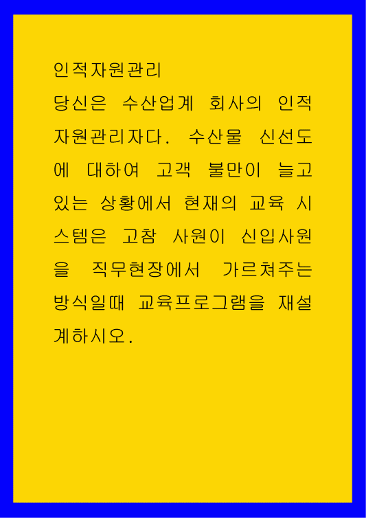 인적자원관리 ) 당신은 수산업계 회사의 인적자원관리자다