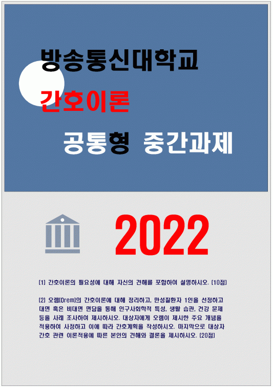 간호이론 2022) (1) 간호이론의 필요성에 대해 자신의 견해를 포함하여 설명하시오. (2) 오렘(Orem)의 간호이론에 대해 정리하고, 만성질환자 1인을 선정하고 오렘이 제시한 주요 개념을 적용하여 사정하고 이에 따라 간호계획을 작성 이론적용에 따른 본인의 견해와 결론을 제시