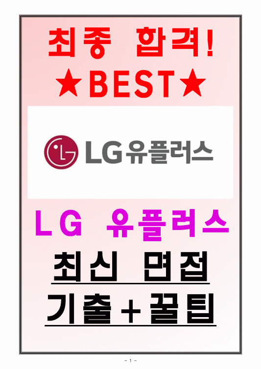 LG 유플러스 면접기출(최신) + 꿀팁[최종합격!]