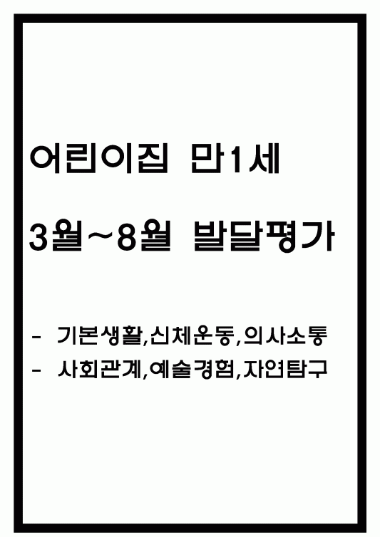 만1세 3월~8월 발달평가 5명 (매우 상세합니다)