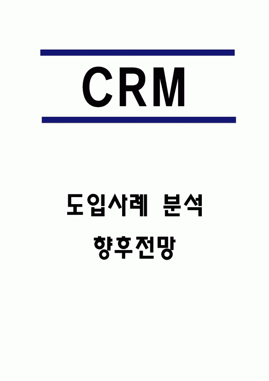 CRM 도입효과와 도입사례 분석 / CRM 개념과 등장배경 / CRM 향후전망
