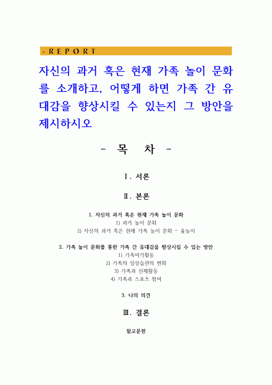 자신의 과거 혹은 현재 가족 놀이 문화를 소개하고, 어떻게 하면 가족 간 유대감을 향상시킬 수 있는지 그 방안을 제시하시오