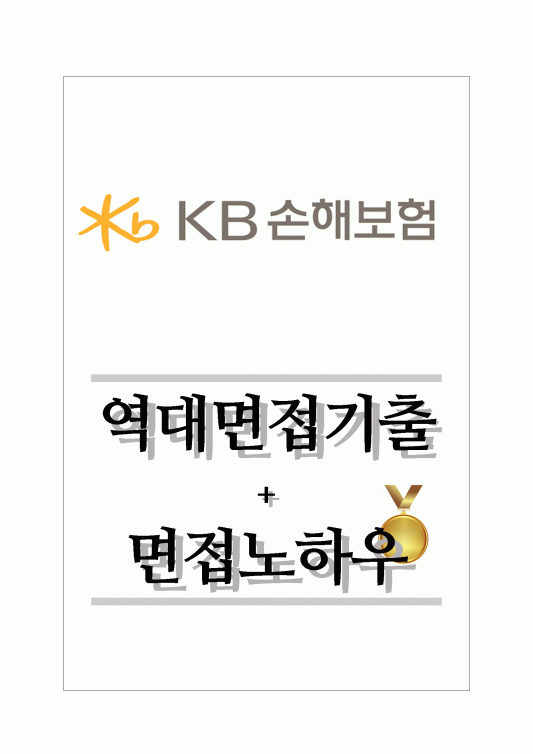 KB손해보험 역대면접기출 면접노하우