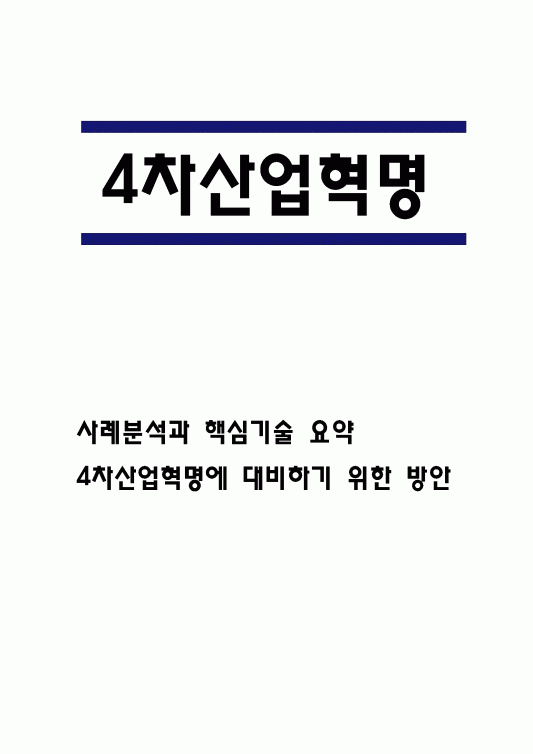 4차산업혁명 사례분석과 핵심기술 요약 / 4차산업혁명 특징과 역사 / 4차산업혁명에 대비하기 위한 방안과 느낀점