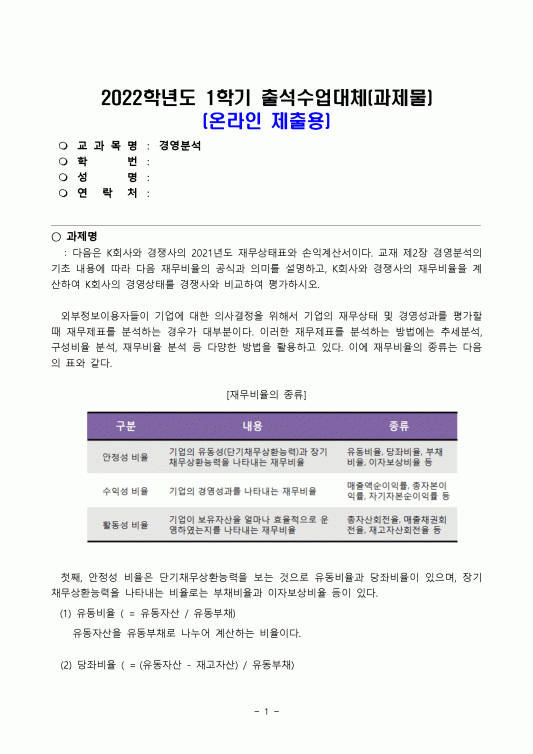 방송통신대_경영분석_다음은 K회사와 경쟁사의 2021년도 재무상태표와 손익계산서이다