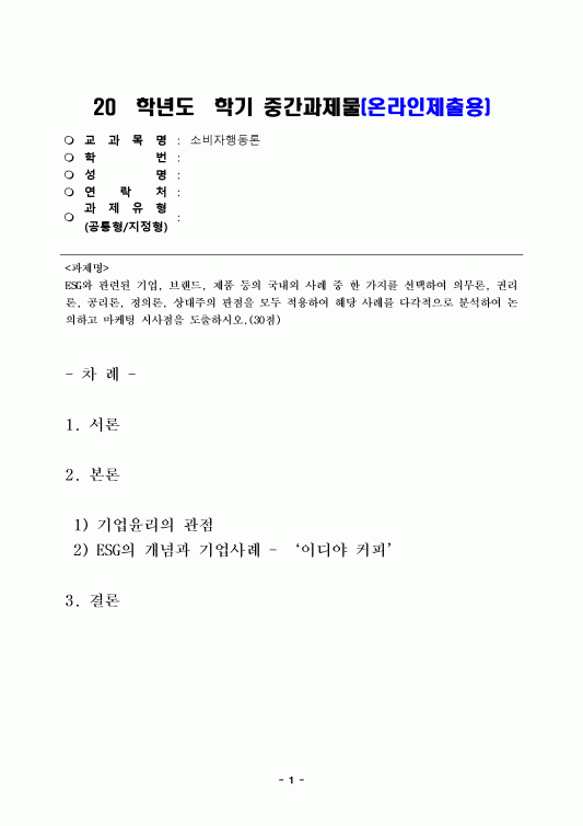 방송통신대_소비자행동론_ESG와 관련된 기업, 브랜드, 제품 등의 국내외 사례 중 한 가지를 선택하여 의무론, 권리론, 공리론, 정의론, 상대주의 관점을 모두 적용하여 해당 사례를 다각적으로 분석하여 논의하고 마케팅 시사점을 도출하시오