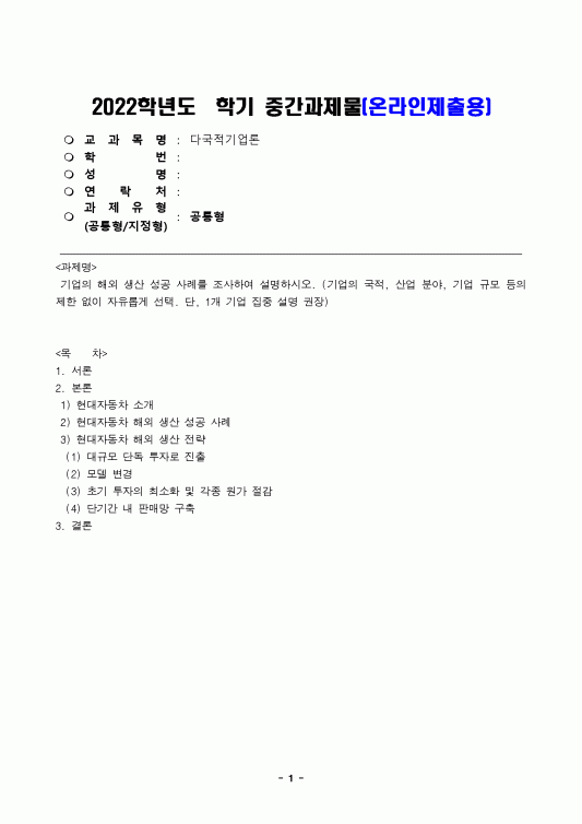 방송통신대_다국적기업론_기업의 해외 생산 성공 사례를 조사하여 설명하시오