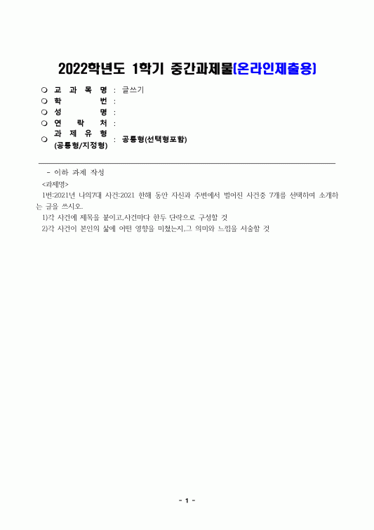 방송통신대_글쓰기_2021년 나의7대 사건2021 한해 동안 자신과 주변에서 벌어진 사건중 7개를 선택하여 소개하는 글을 쓰시오