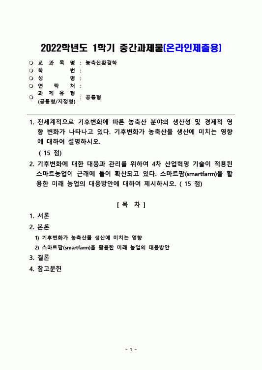 농축산환경학_1. 전세계적으로 기후변화에 따른 농축산 분야의 생산성 및 경제적 영향 변화가 나타나고 있다. 기후변화가 농축산물 생산에 미치는 영향에 대하여 설명하시오.