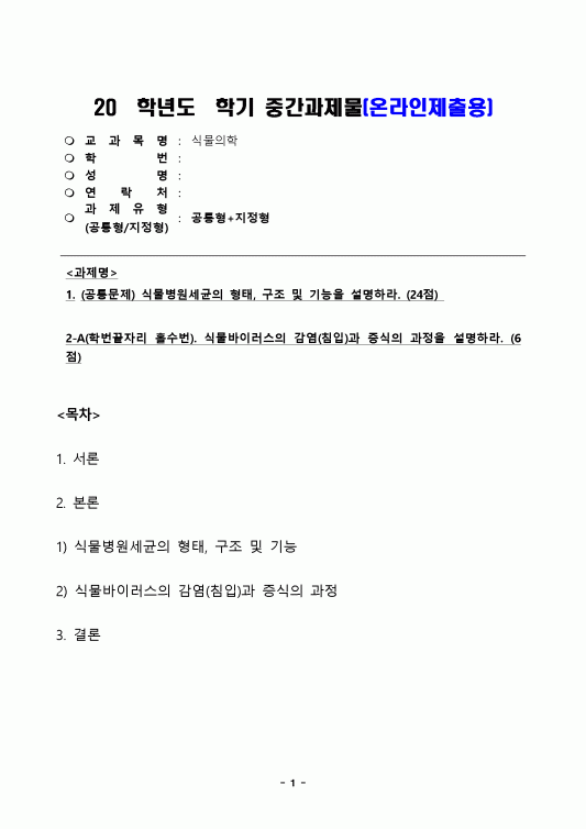 식물의학_1. 식물병원세균의 형태, 구조 및 기능을 설명하라. 2. 식물바이러스의 감염(침입)과 증식의 과정을 설명하라.