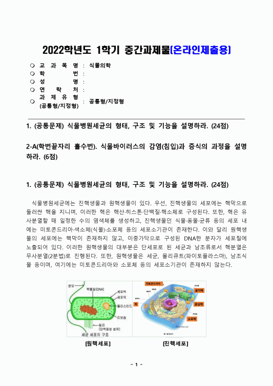 식물의학_1.식물병원세균의 형태, 구조 및 기능을 설명하라. 2.식물병원세균의 형태, 구조 및 기능을 설명하라.