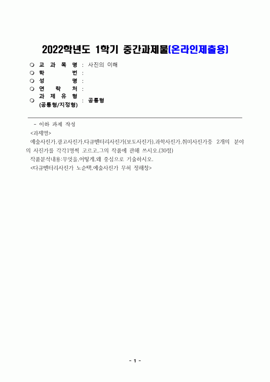 방송통신대_사진의이해_예술사진가,광고사진가,다큐멘터리사진가(보도사진가),과학사진가,취미사진가중 2개의 분야의 사진가를 각각1명씩 고르고,그의 작품에 관해 쓰시오