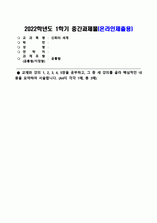 신화의세계_교재와 강의 1, 2, 3, 4, 5장을 공부하고, 그 중 세 강의를 골라 핵심적인 내용을 요약하여 서술합니다