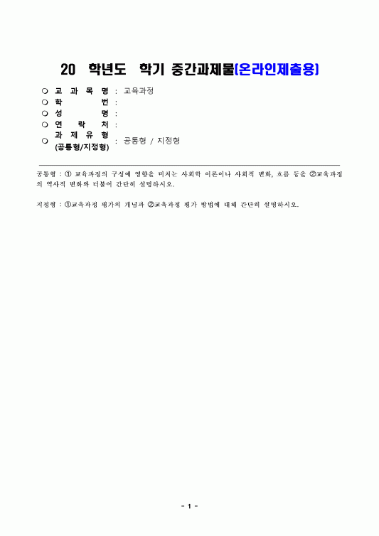 방송통신대 교육과정] 교육과정의 구성에 영향을 미치는 사회학 이론이나 사회적 변화, 흐름 등을 교육과정의 역사적 변화와 더불어 간단히 설명하시오.