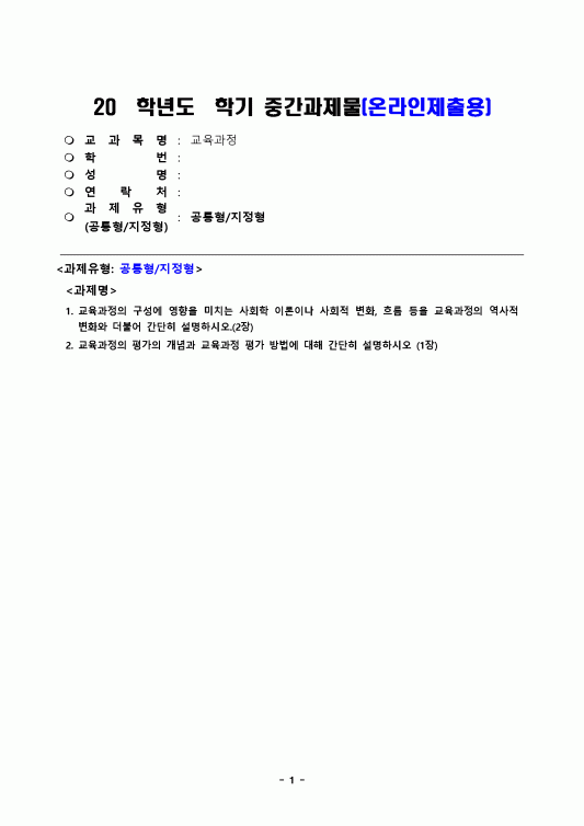 방송통신대 교육과정) 교육과정의 구성에 영향을 미치는 사회학 이론이나 사회적 변화, 흐름 등을 교육과정의 역사적 변화와 더불어 간단히 설명하시오.