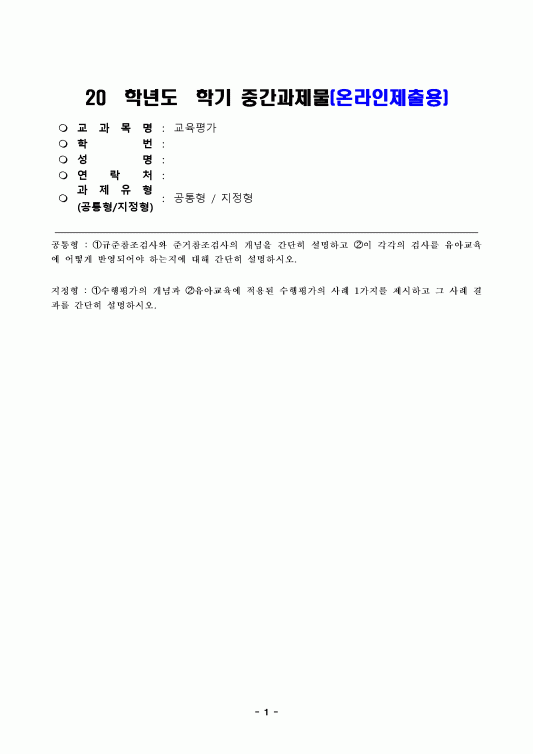 방송통신대 교육평가] 규준참조검사와 준거참조검사의 개념을 간단히 설명하고, 이 각각의 검사를 유아교육에 어떻게 반영되어야 하는지에 간단히 설명하시오.