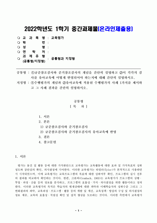 방송통신대_교육평가] 규준참조검사와 준거참조검사의 개념을 간단히 설명하고, 이 각각의 검사를 유아교육에 어떻게 반영되어야 하는지에 간단히 설명하시오.