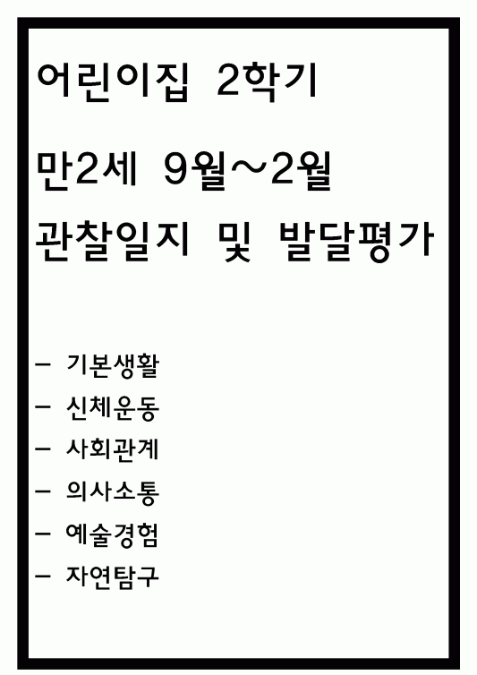 만2세 2학기 (9월~2월) 관찰일지 및 발달평가 (5명 10페이지 분량)