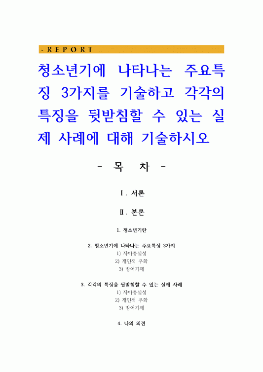 청소년기에 나타나는 주요특징 3가지를 기술하고 각각의 특징을 뒷받침할 수 있는 실제 사례에 대해 기술