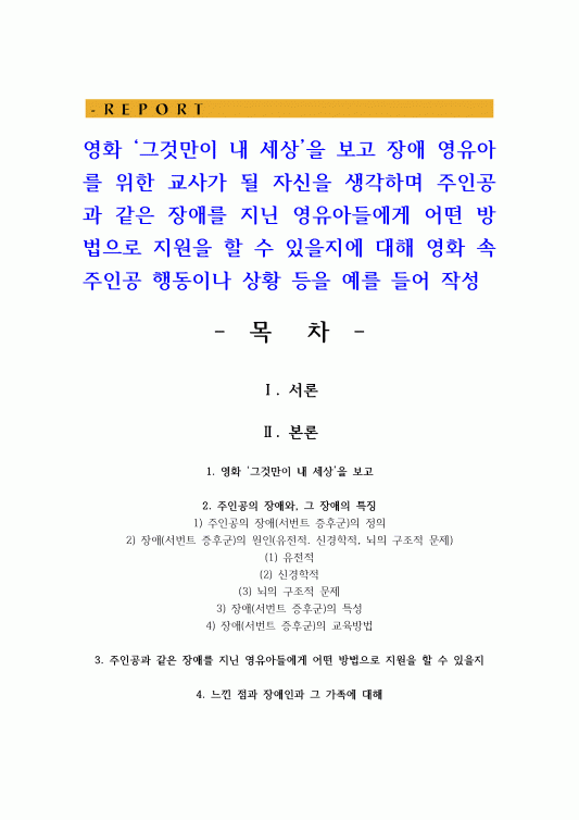 영화 ‘그것만이 내 세상’을 보고 장애 영유아를 위한 교사가 될 자신을 생각하며 주인공과 같은 장애를 지닌 영유아들에게 어떤 방법으로 지원